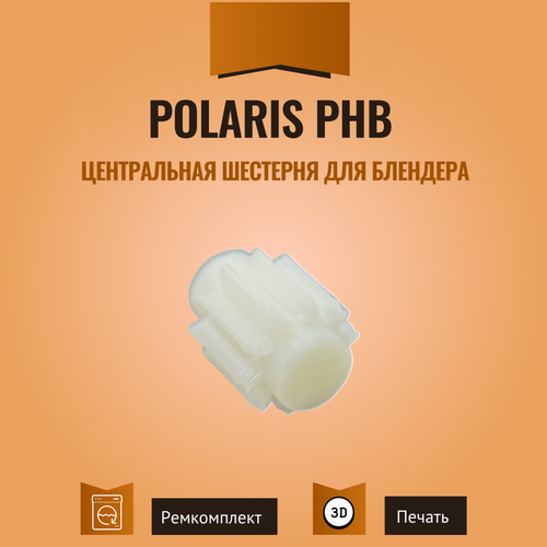 Центральная шестерня для блендера Polaris PHB
