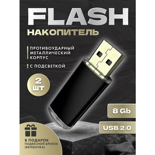 USB flash-накопитель на 8 GB (Комплект из двух флешек)
