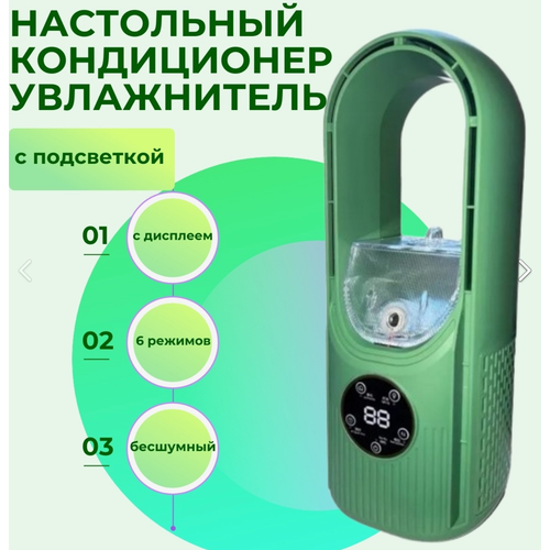 Настольный компактный кондиционер "Увлажнитель " с подсветкой, 6 режимов, зеленый