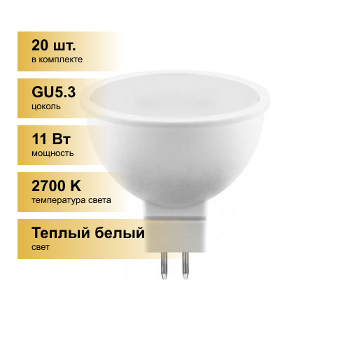 (20 шт.) Светодиодная лампочка Saffit MR16 GU5.3 230V 11W(905lm) 2700K 2K матовая 50x50 SBMR1611 55151