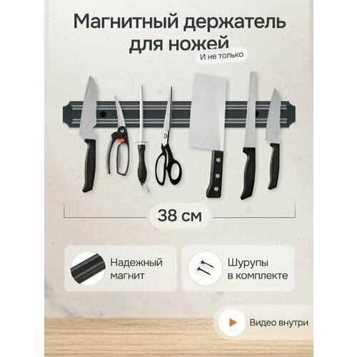Магнитный держатель для ножей / Магнит для инструментов, 38 см, TH28-62