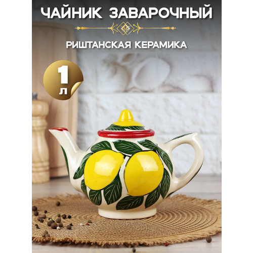Чайник 1,0 л Лимон/ручная работа/ Риштанская керамика Узбекистан