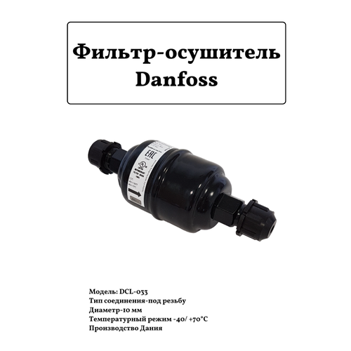 Фильтр-осушитель для холодильника Danfoss DCL-033, d10мм