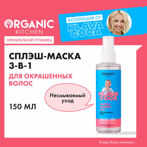 Маска-сплэш Organic Kitchen Klava Coca 3в1 для волос