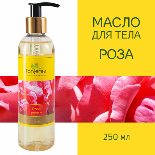 Масло для массажа натуральное расслабляющее для тела кожи лица профессиональное массажное Tanjeree Роза 250 мл.