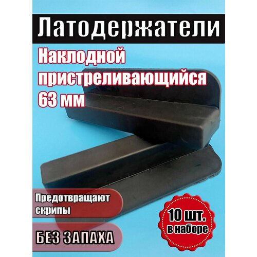 Латодержатель пристреливающийся 63 мм, комплект 10 шт.