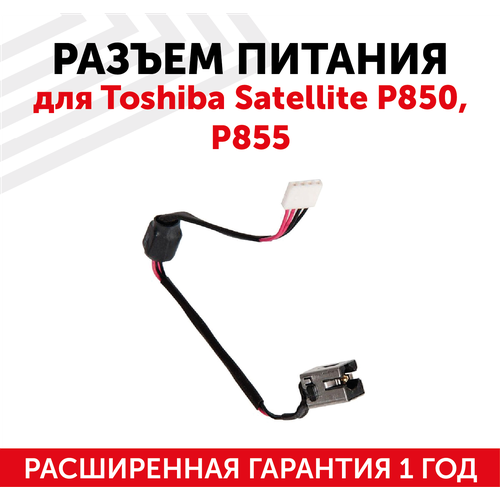 Разъем для ноутбука Toshiba Satellite P850 P855 c кабелем