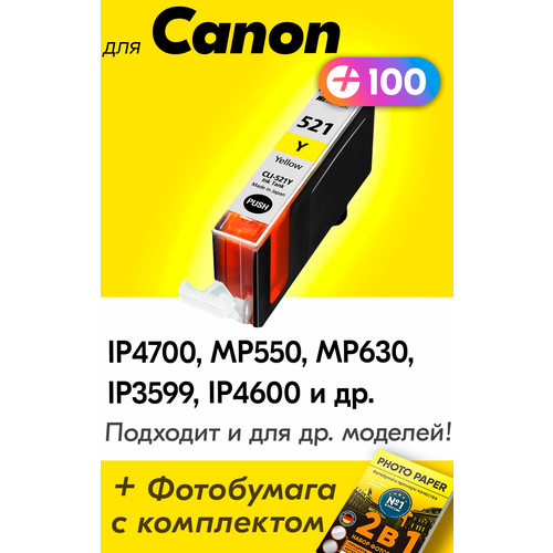 Картридж для Canon CLI-521Y XL, Canon PIXMA iP4700, MP550, MP630, iP3599, iP4600 и др, с чернилами желтый новый, увеличенный объем, заправляемый