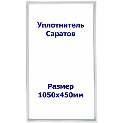 Уплотнитель холодильника Саратов 1614 м. Размер - 1050x450мм. Р1