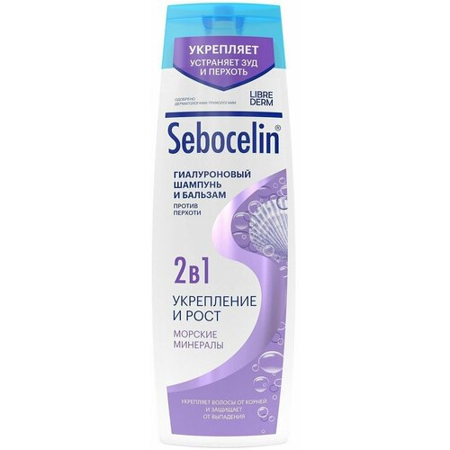 Librederm Шампунь и бальзам гиалуроновый Sebocelin 2 в 1 "Морские минералы. Укрепление и рост" 400 мл