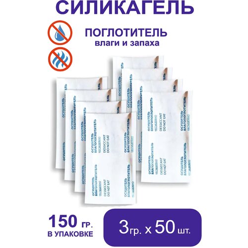 Силикагель в пакетиках, поглотитель влаги, осушитель воздуха, 3 гр x 50 шт