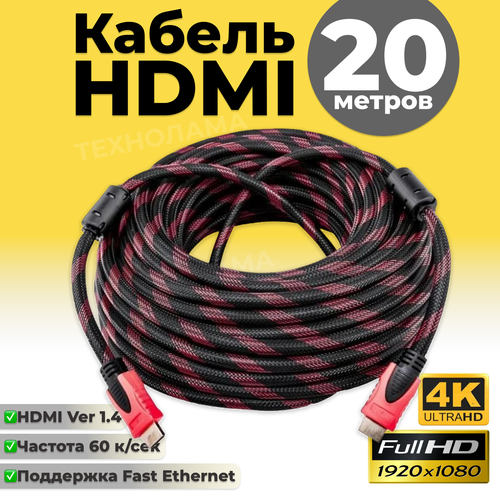 Hdmi кабель для телевизора, шнур hdmi 20 метров, hdmi провод Ver 1.4