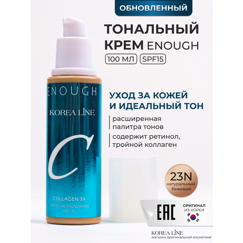 Original Тональный крем ENOUGH collagen3x, с коллагеном, тон 23N, темно-бежевый, 100 ml