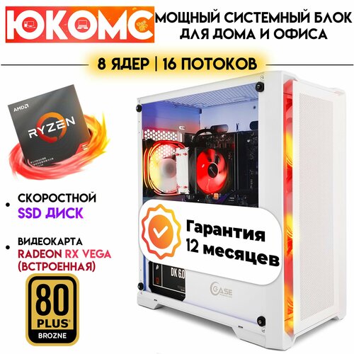 PC юкомс Ryzen 7 5700G, SSD 120GB, 8GB DDR4, БП 600W, win 10 pro, White game case