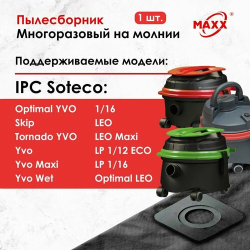 Мешок - пылесборник многоразовый на молнии для пылесоса IPC Soteco LEO, Yvo, Optimal YVO, 1/12, LP 1/16