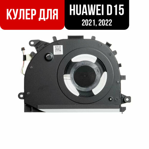 Кулер для Huawei D15 с 4-контактным разъемом BoDE, модель WDH9, WFQ9, WDQ9, WFP9, WFE9