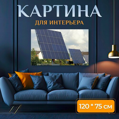 Картина на холсте "Фотоэлектрические, солнечные батареи, электро" на подрамнике 120х75 см. для интерьера