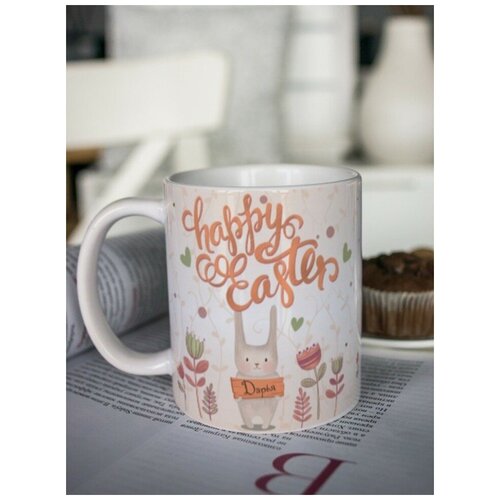 Кружка для чая "Happy Easter" Дарья чашка с принтом пасхальный подарок маме сестре подруге бабушке