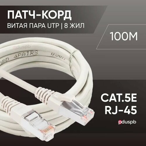 Патч корд 100 метров прямой LAN кабель витая пара провод для подключения интернета 1 Гбит/с кат.5e RJ45, серый