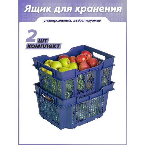 Ящик для хранения пластиковый универсальный 16л, набор 2шт, цвет синий / хозяйственный контейнер для овощей и фруктов