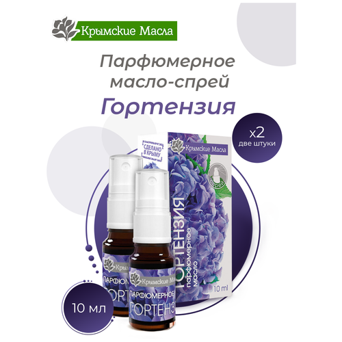 Парфюмерное масло-спрей "Крымские масла" гортензия, 10 мл, 2 шт.