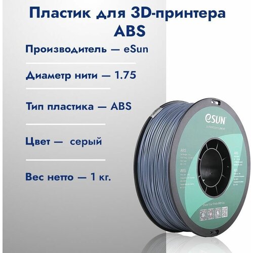 ABS Пластик для 3D печати eSun 1.75 Серый 1кг
