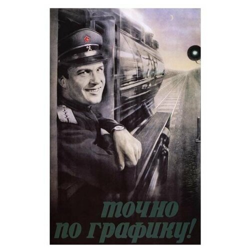Плакат, постер на бумаге СССР, Точно по графику. Размер 30 х 42 см