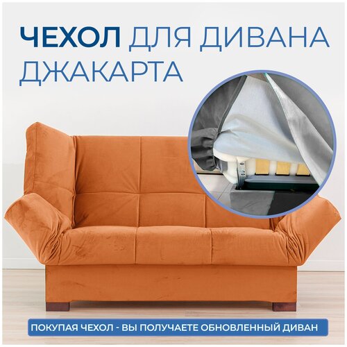 Чехол на прямой диван кровать Джакарта, механизм клик кляк, книжка, 205х135 см, оранжевый
