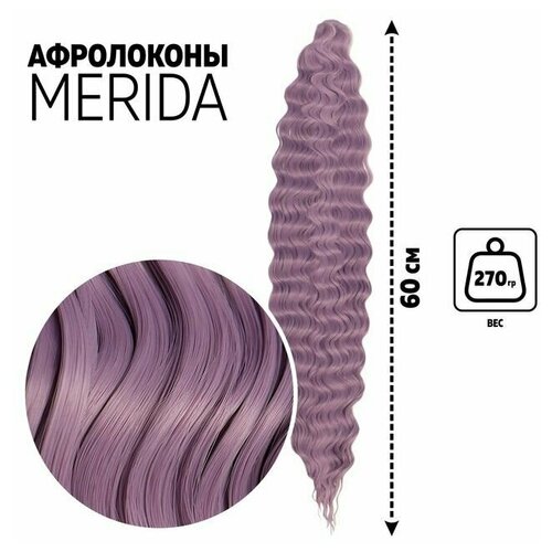 Мерида Афролоконы;60 см;270 гр; цвет сиреневый HKBТ2403 (Ариэль)