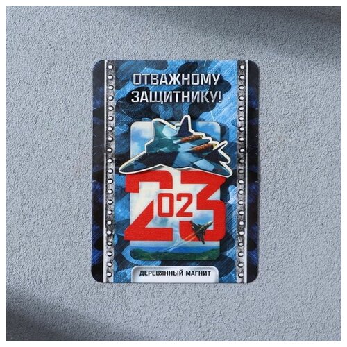 Магнит деревянный "Отважному защитнику", 5.1 x 6.4 см
