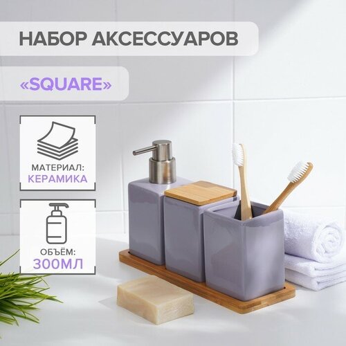 SAVANNA Набор аксессуаров для ванной комнаты SAVANNA Square, 4 предмета (дозатор для мыла, 2 стакана, подставка), цвет сиреневый