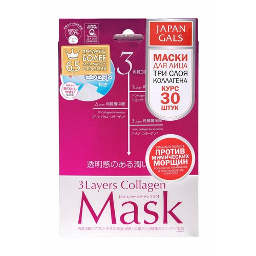 Набор из 30 масок с тремя видами коллагена Japan Gals 3 Layers Collagen Mask 30 Pack