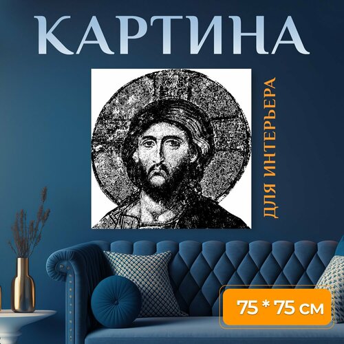 Картина на холсте "Иисус, христос, религиозный" на подрамнике 75х75 см. для интерьера