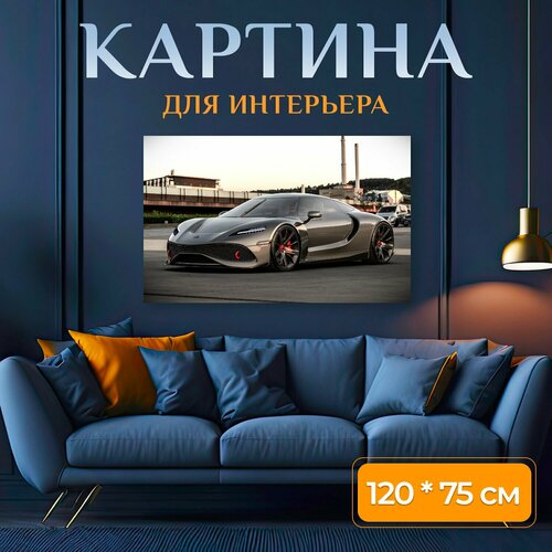 Картина на холсте "Машина, роскошный автомобиль, спортивная машина" на подрамнике 120х75 см. для интерьера