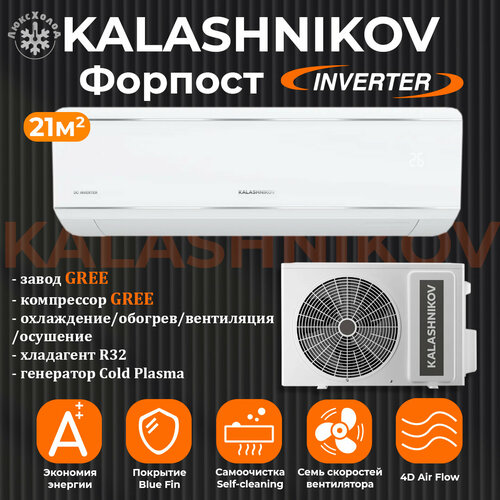 KALASHNIKOV Форпост inverter KVAC-I-07IN-FP1/KVAC-I-07OD-FP1
