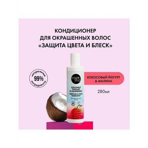 Coconut yogurt Кондиционер Защита цвета и блеск 280 мл 3 шт