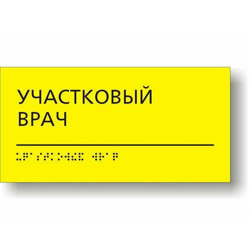 Табличка "Участковый врач" тактильная с шрифтом Брайля для больниц и поликлиник