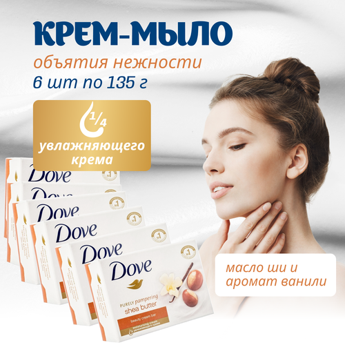 Dove Крем-мыло кусковое Красота и уход масло ши и ваниль, 6 уп., 135 мл, 135 г