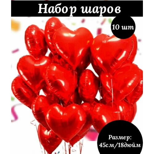 Фольгированные шары в форме сердца, красные 10 штук на праздник