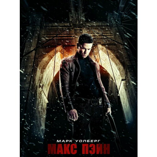 Плакат, постер на холсте Max Payne/Макс Пэйн/игровые/игра/компьютерные герои персонажи. Размер 60 х 84 см