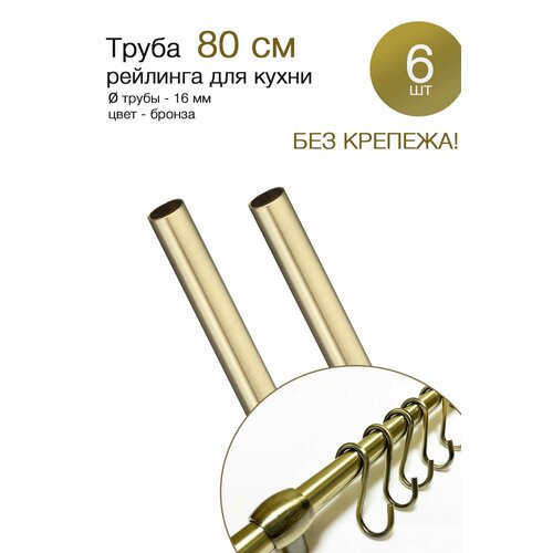 Трубы для рейлинга 80 см, 6 шт, бронза