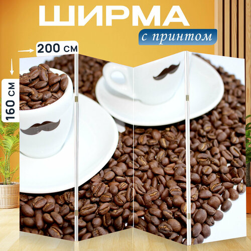Ширма перегородка с принтом "Кофе, чашки, кофе в зернах" на холсте - 200x160 см. для зонирования, раскладная