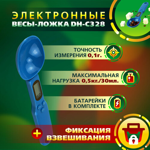 Ложка весы электронные кухонные DH-C328 (синие) для круп, для приправ, для корма, для выпечки