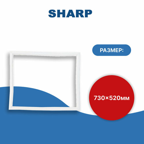 Уплотнитель двери холодильника для Sharp (Шарп) 73*52 см
