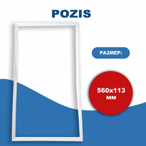 Уплотнитель двери холодильника Pozis (Позис) Мир 56*113 см