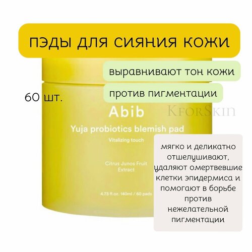 Abib Yuja Probiotics Blemish Pad Vitalizing Touch пэды для сияния кожи (60шт.)