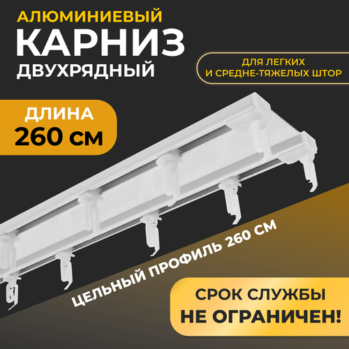 Карниз двухрядный алюминиевый LM DECOR D-6 Премиум 2,6м Белый