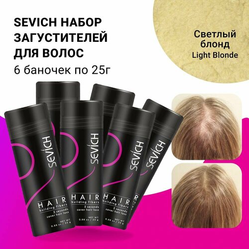 Sevich Севич Шестерка, комплект пудры-загустителя для волос камуфляж седины и выпадения 25г х 6 шт, светлый блонд (lt blonde)