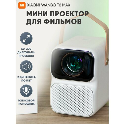 Проектор Xiaomi Wanbo Projector T6 MAX