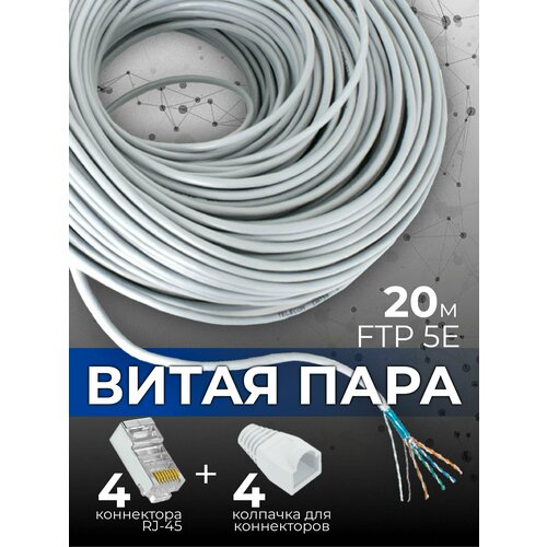 Внутренний экранированный интернет кабель (витая пара) 20 м Cu (чистая медь класс А) FTP PVC 4 пары (8 жил) Cat.5е 24AWG indoor